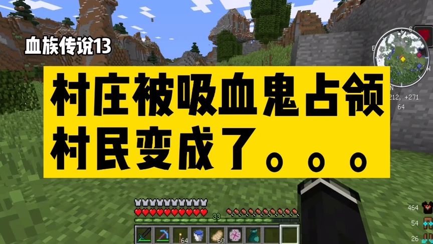我的世界血族传说13 村庄被吸血鬼占领!