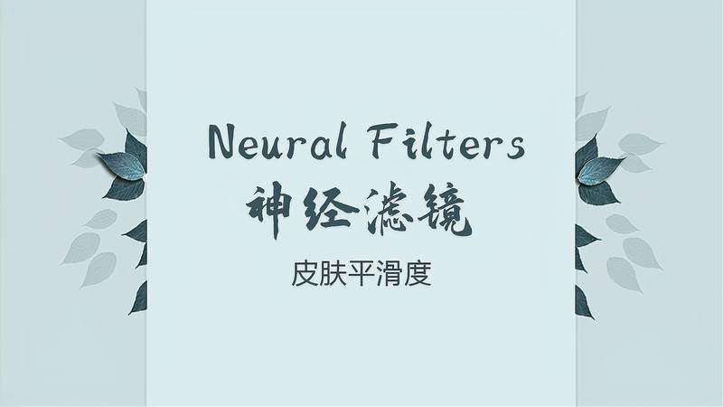 PS2022神经网络滤镜Neural Filters使用教程-01皮肤平滑度