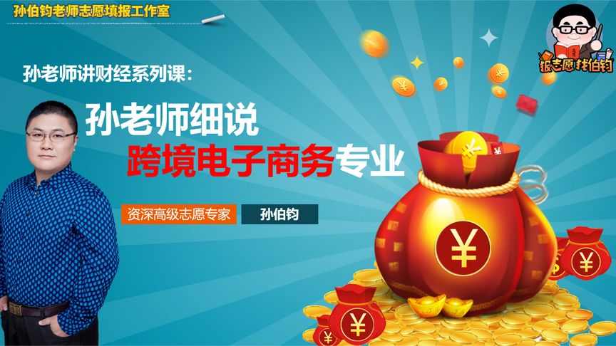 孙老师细说跨境电子商务专业