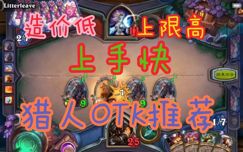 推荐一套上限高,造价低,速度快的猎人OTK卡组,卡组在下面简介