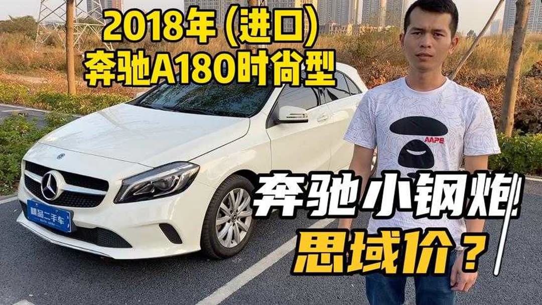 思域价淘2018年奔驰A180,进口小钢炮,你选思域还是奔驰