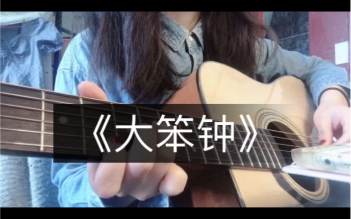 【周杰伦 大笨钟】女生吉他翻唱。我从未爱过你,怎么会想念你～周氏...