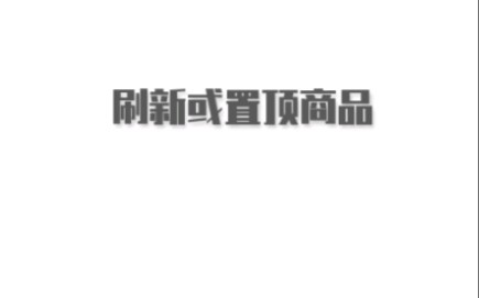 在小当家相册中刷新或置顶商品