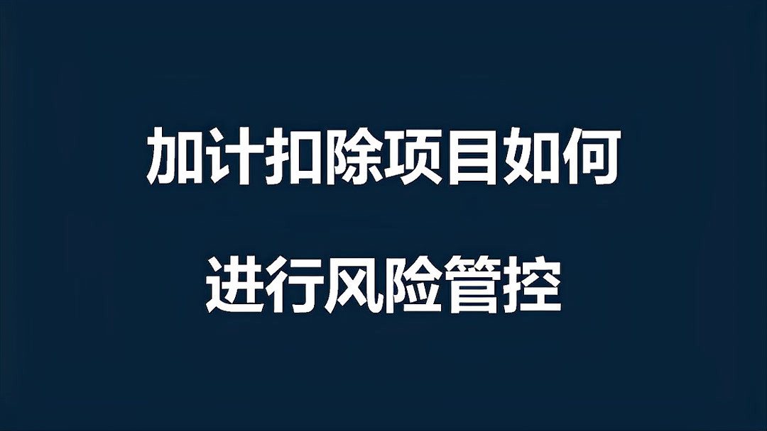 加计扣除如何进行涉税风险管控