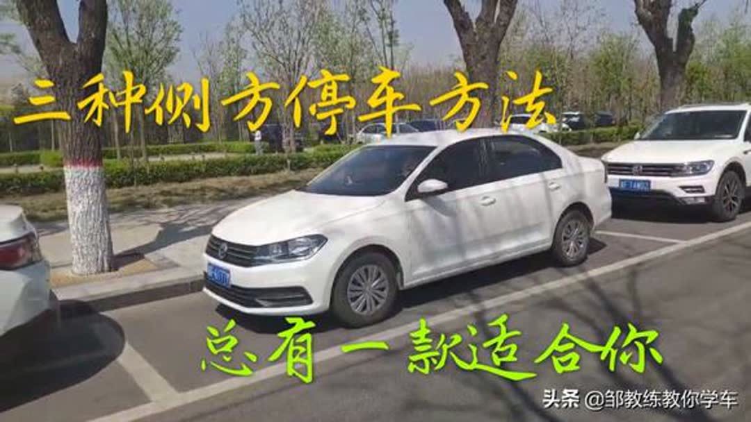 三种侧方停车方法,你觉得哪一种最简单实用?看懂侧方再也不难了