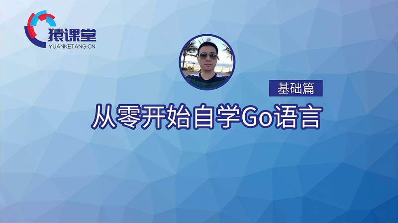 从零开始自学Go语言 - 基础篇 - 基本数据类型 - 猿课堂