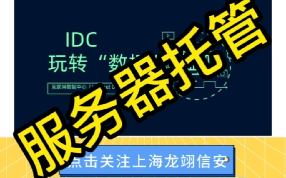 什么叫服务器托管?主机托管和虚拟主机的区别有哪些?服务器托管的...