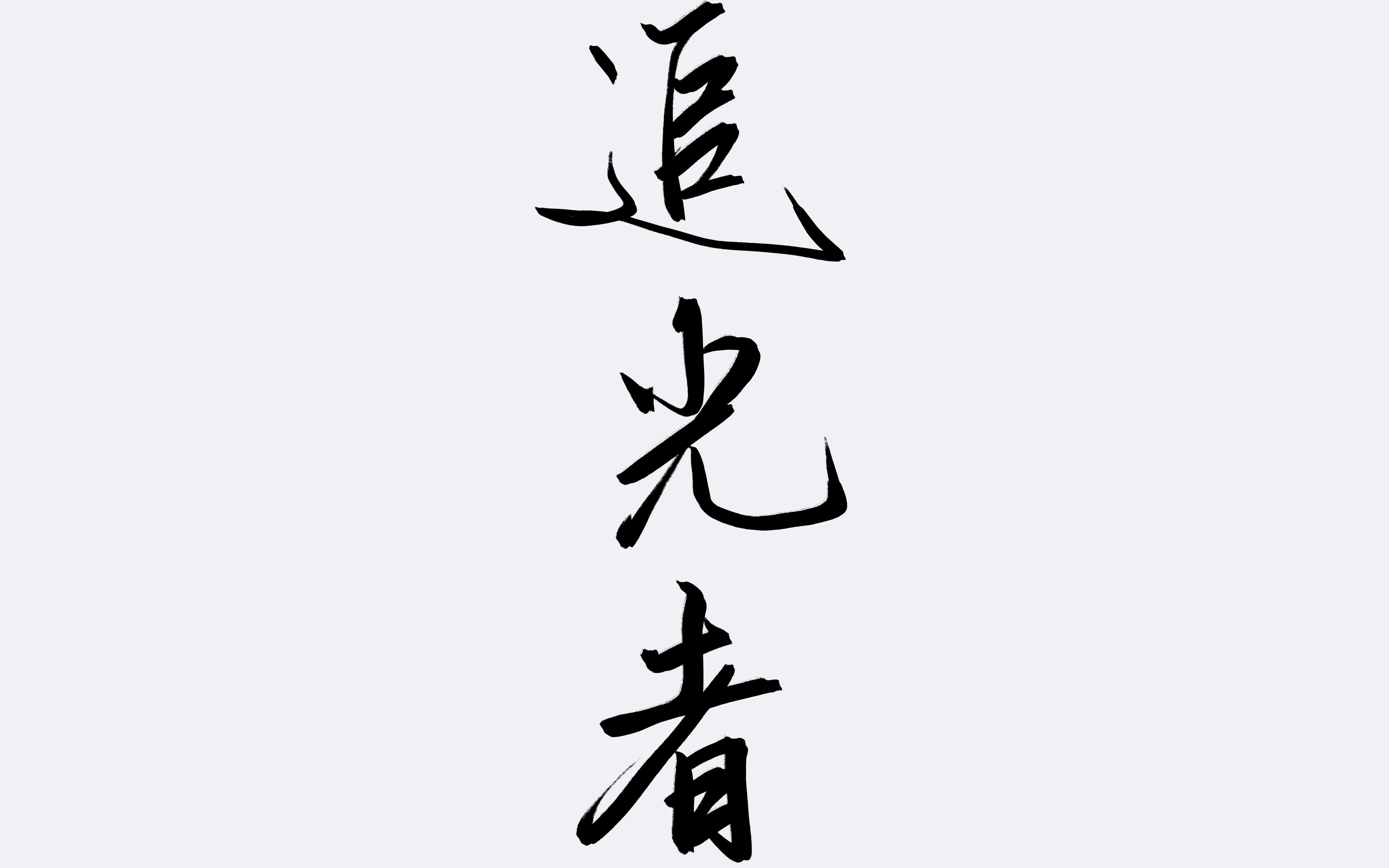【数位板手写】追光者(就这三个字,没别的,太懒不想后期,听见什么不该...