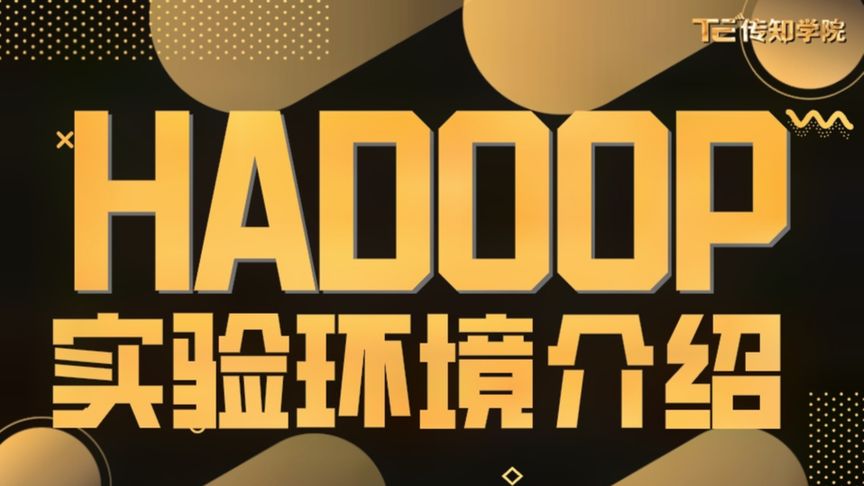 Hadoop-实验环境介绍