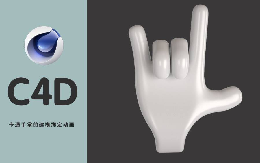 【C4D】卡通手掌的建模及绑定01