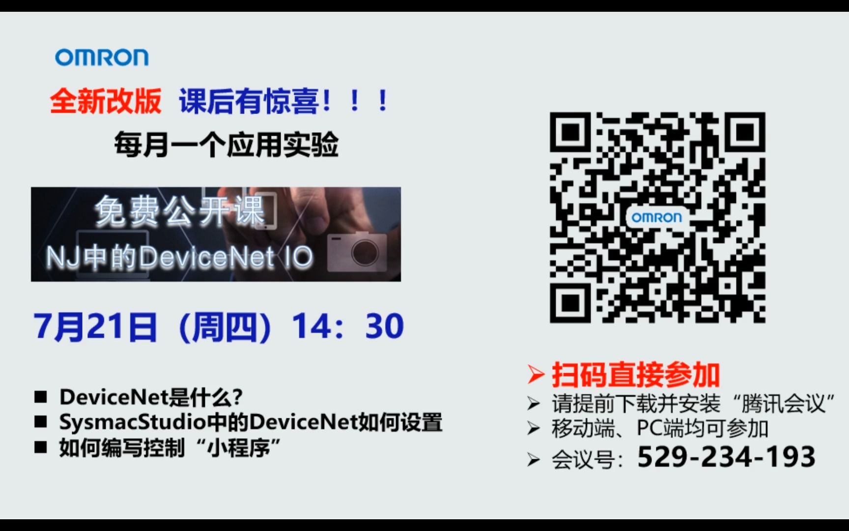 ...公开课,快速找到NJ中的DeviceNet IO,7月21日,14:30,腾讯会议扫码进入
