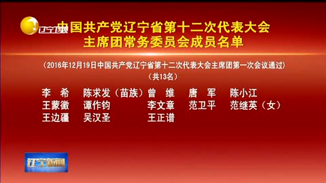 [辽宁新闻]中国共产党辽宁省第十二次代表大会主席团常务委员会成员...