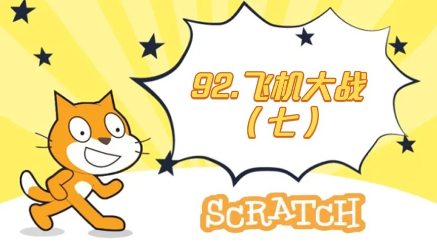 92.飞机大战(七)《新版少儿编程scratch从入门到精通系列课程》