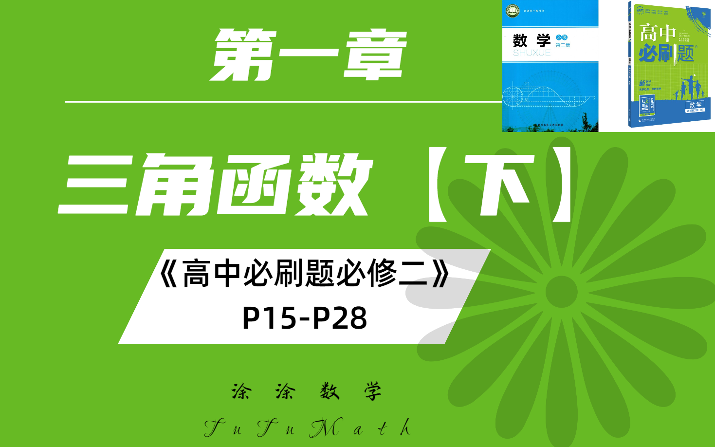 高中数学必刷题逐题讲解【必修二】【北师版】【三角函数】