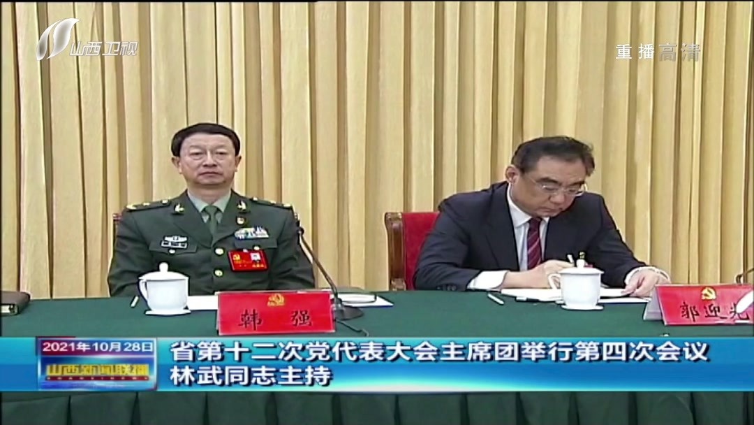 省第十二次党代表大会主席团举行第四次会议林武同志主持