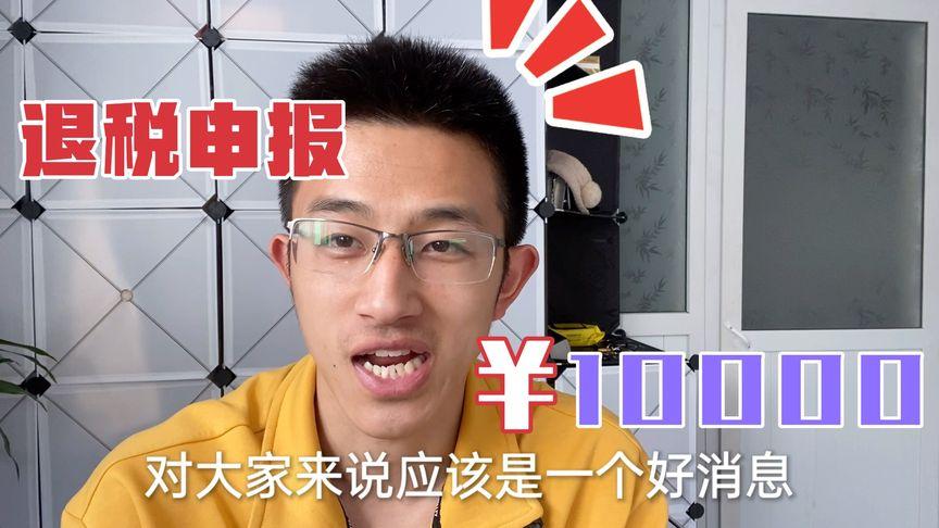 政府给我退税10000元,每个人都可以退,手把手教你如何弄