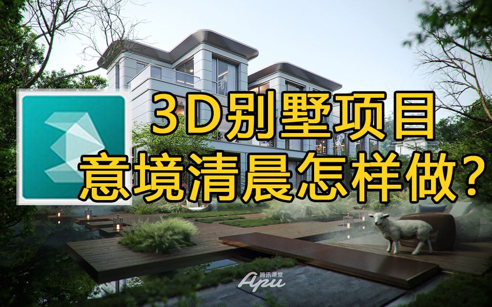 干货实用!工作图别墅项目如何做清晨意境?