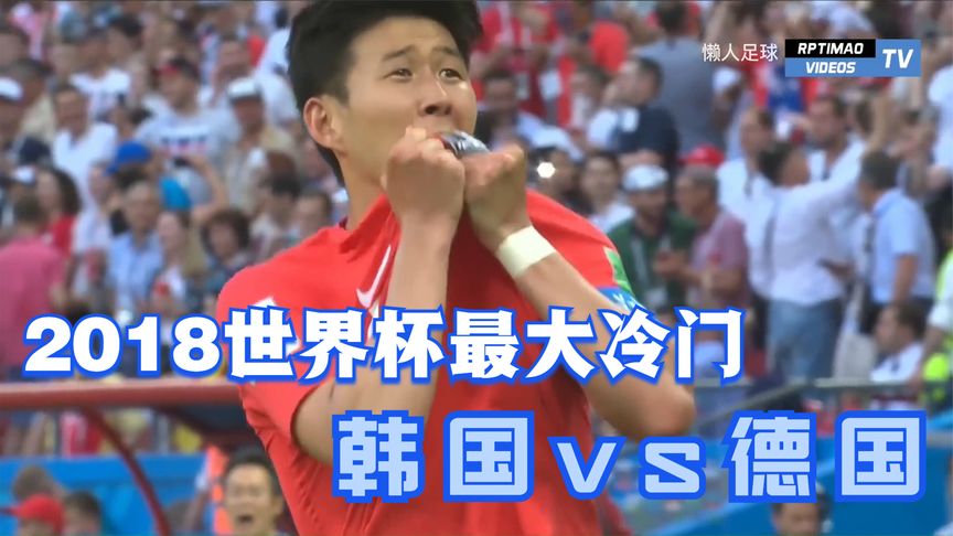 2018世界杯最强爆冷!韩国横扫卫冕冠军!想看哪场比赛写在评论区