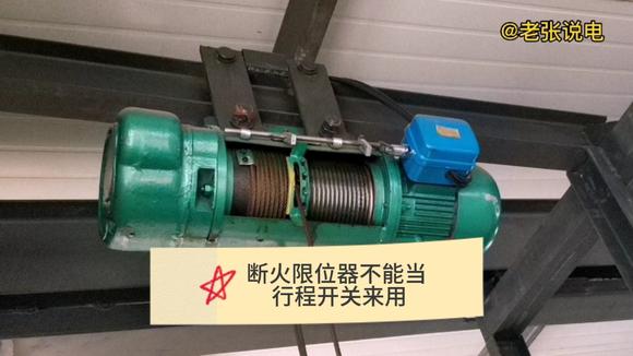 别真把电动葫芦断火限位器当行程开关来用,要不修起来没完没了