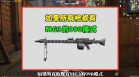 ...第1242集 如果所有枪都有MG3的990模式,会如何?枪械有3个超大变...
