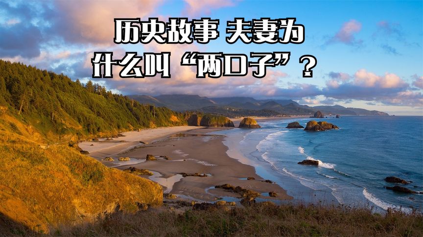 历史故事 夫妻为什么叫“两口子”?