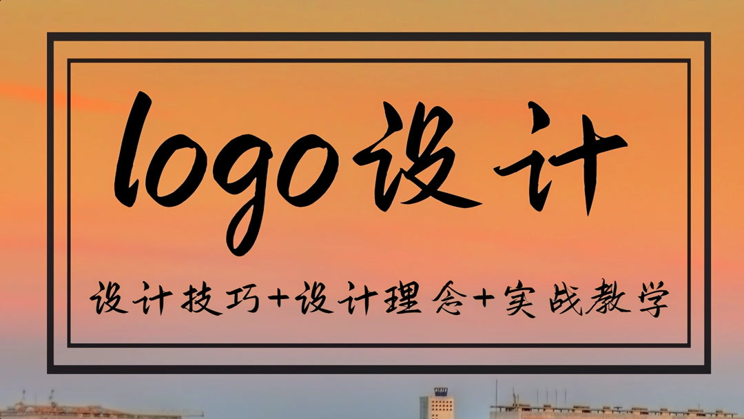 【初学者必看logo设计教学】logo设计技logo设计理论