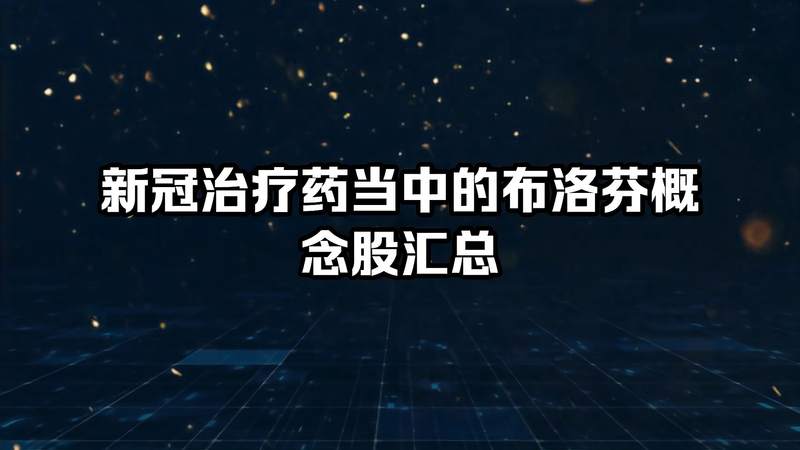 新冠治疗药当中的布洛芬概念股汇总