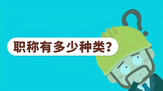 你知道职称有哪些吗?