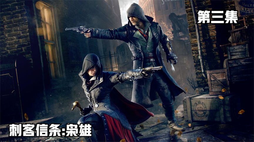 【刺客信条:枭雄】无解说剧情流程 第三集