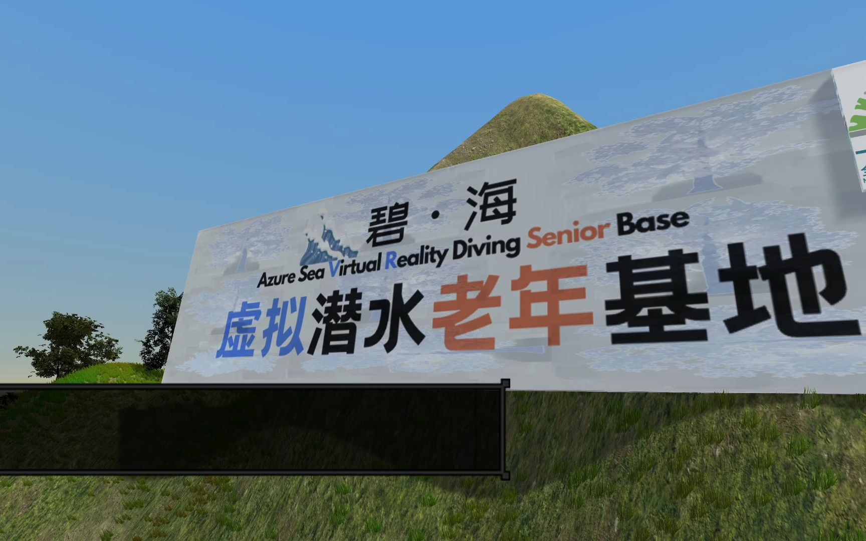 VR功能性游戏《碧海虚拟潜水老年基地》