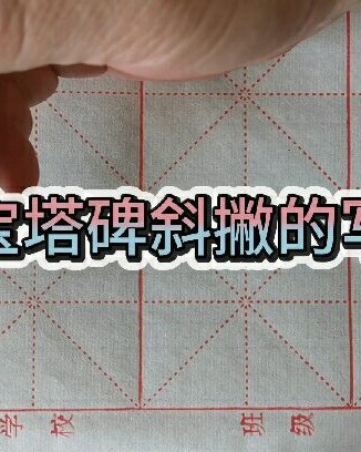   多宝塔碑斜撇的写法