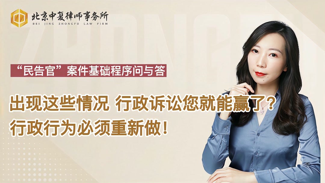 出现这些情况,行政诉讼您就能赢了?行政行为必须重新做!