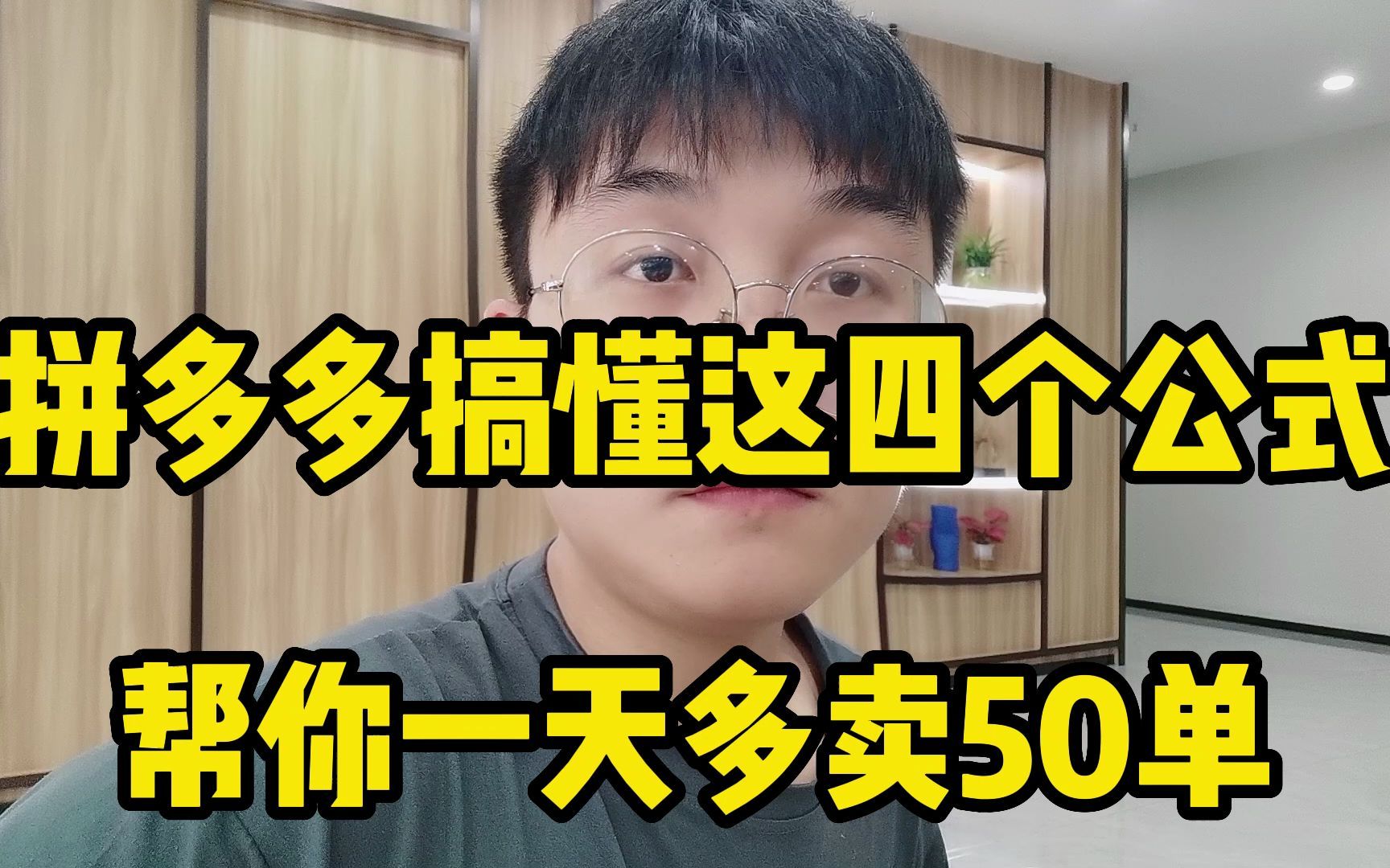 拼多多搞懂这四个公式,帮你一天多卖50单