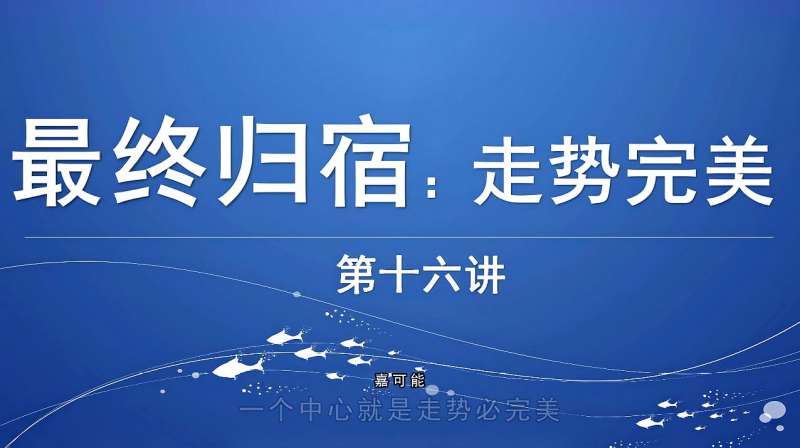 「嘉可能」缠论入门《缠论走势必完美》缠论108课教程