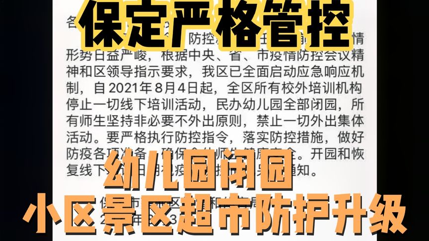 保定防疫措施升级!幼儿园闭园!超市小区管控严格!口罩都戴起来