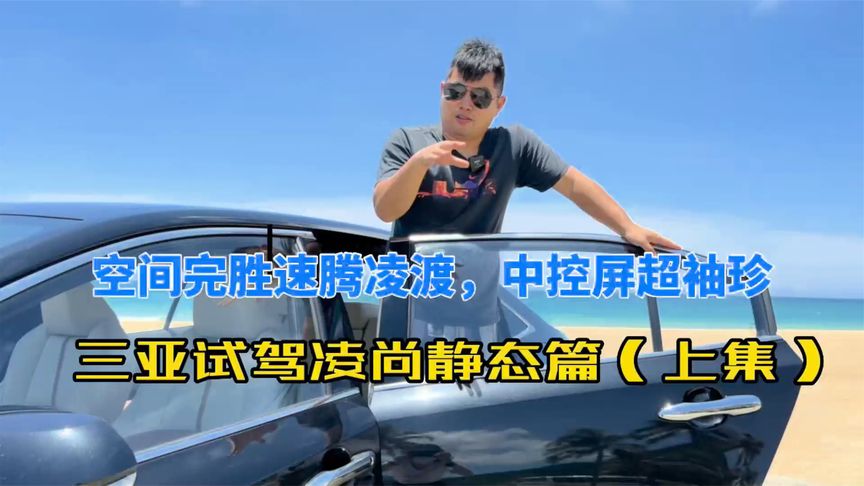 空间完胜速腾凌渡 中控屏超袖珍 三亚试驾凌尚静态篇(上集)