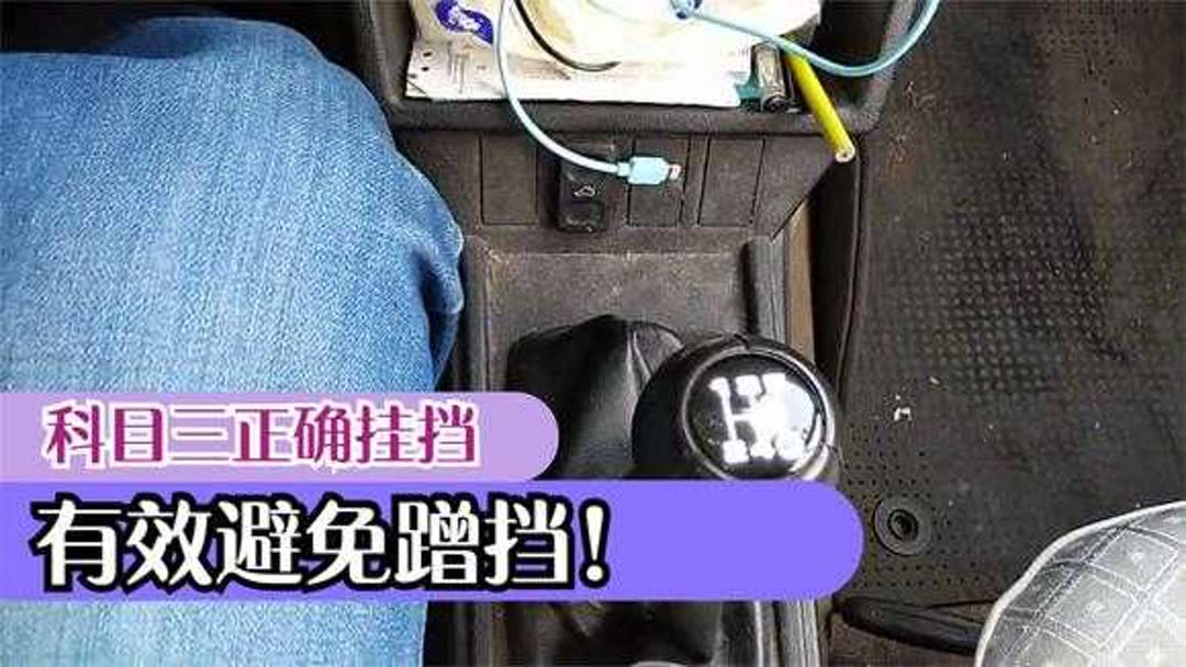 科目三考试:正确挂挡姿势学会,有效避免挂挡不当、蹭挡导致挂科