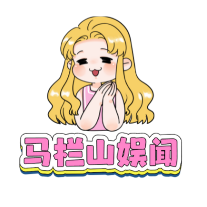 马栏山娱闻 