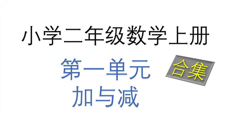北师大版 小学二年级数学上册 第一单元 加与减 合集