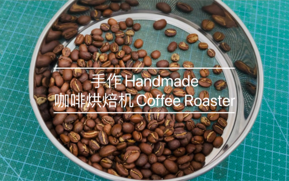 原创 手作热风式咖啡烘焙机 浅烘水洗耶加雪菲G2 使用过程分享