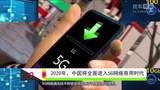 5G网速快到什么程度?中国移动:对比4G要快100倍以上,网友称会不会...