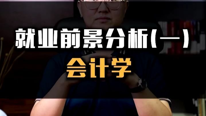 就业前景分析(一)会计学专业