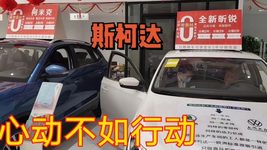 陪哥4S店看车,斯柯达昕动,要昕动不如快行动!