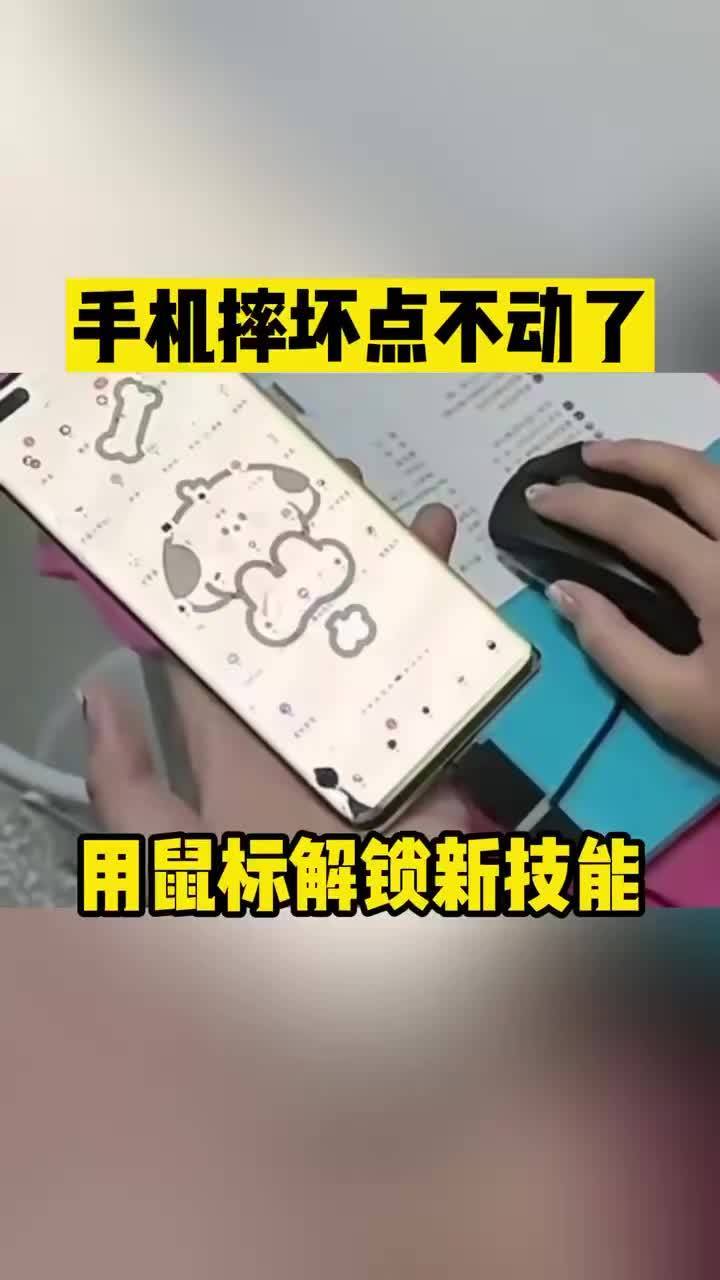 手机摔坏点不动,用鼠标解锁新技能