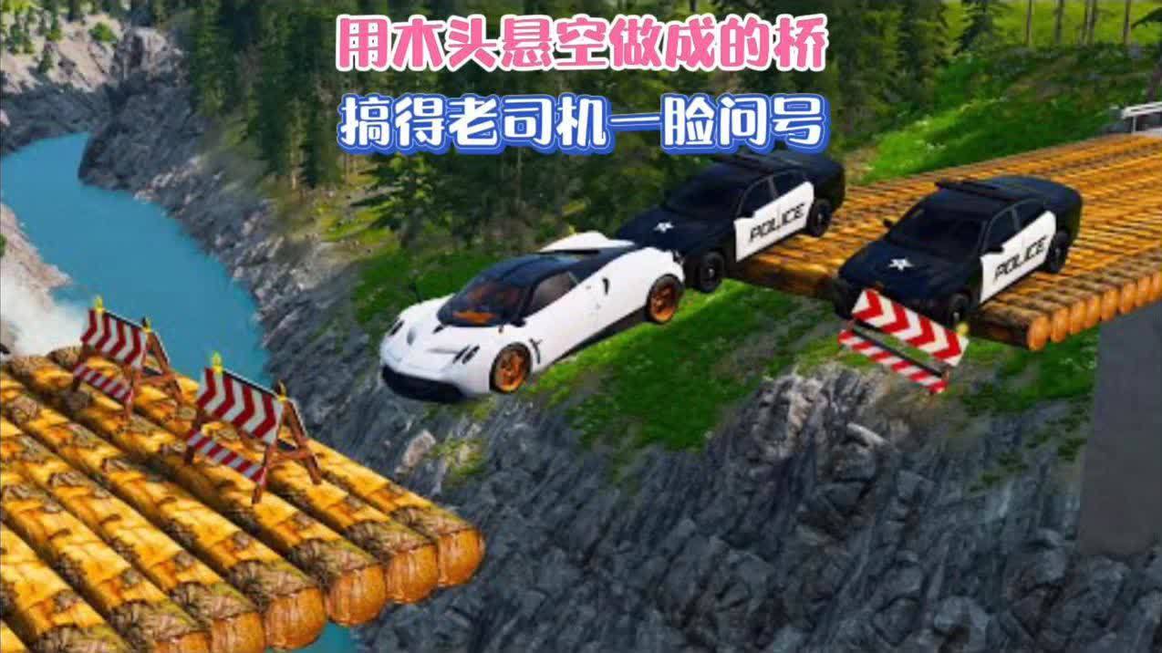 车祸模拟器:用木头悬空做成的桥,搞得老司机一脸问号!