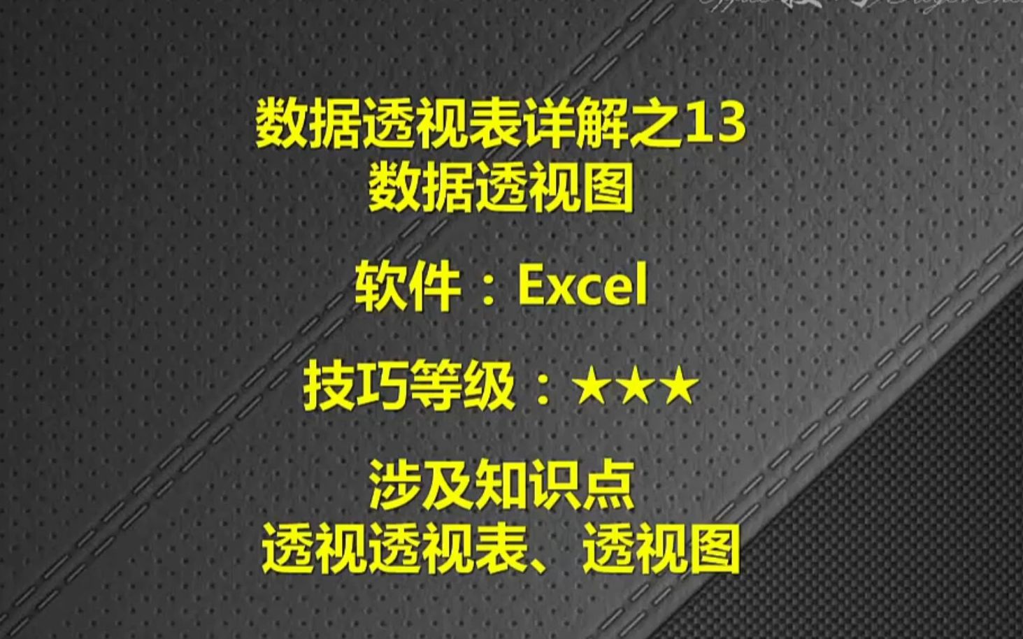 EXCEL数据透视表详解13:数据透视图