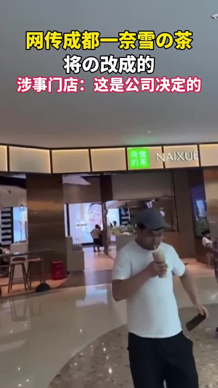 网传成都一奈雪の茶,将の改成的 涉事门店:这是公司决定的