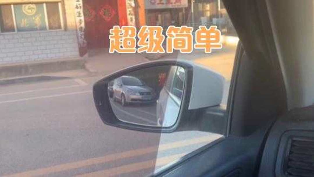 侧方停车看不到后轮?倒车时怕剐蹭前车?看懂新手秒变老司机