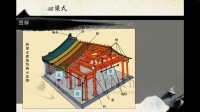 02园林与建筑-9刘国明 微课设计 木构架结构