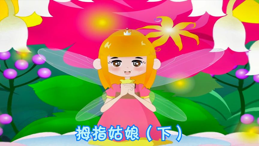 安徒生童话:拇指姑娘被燕子救走后,遇到了花王子,做了他的王后